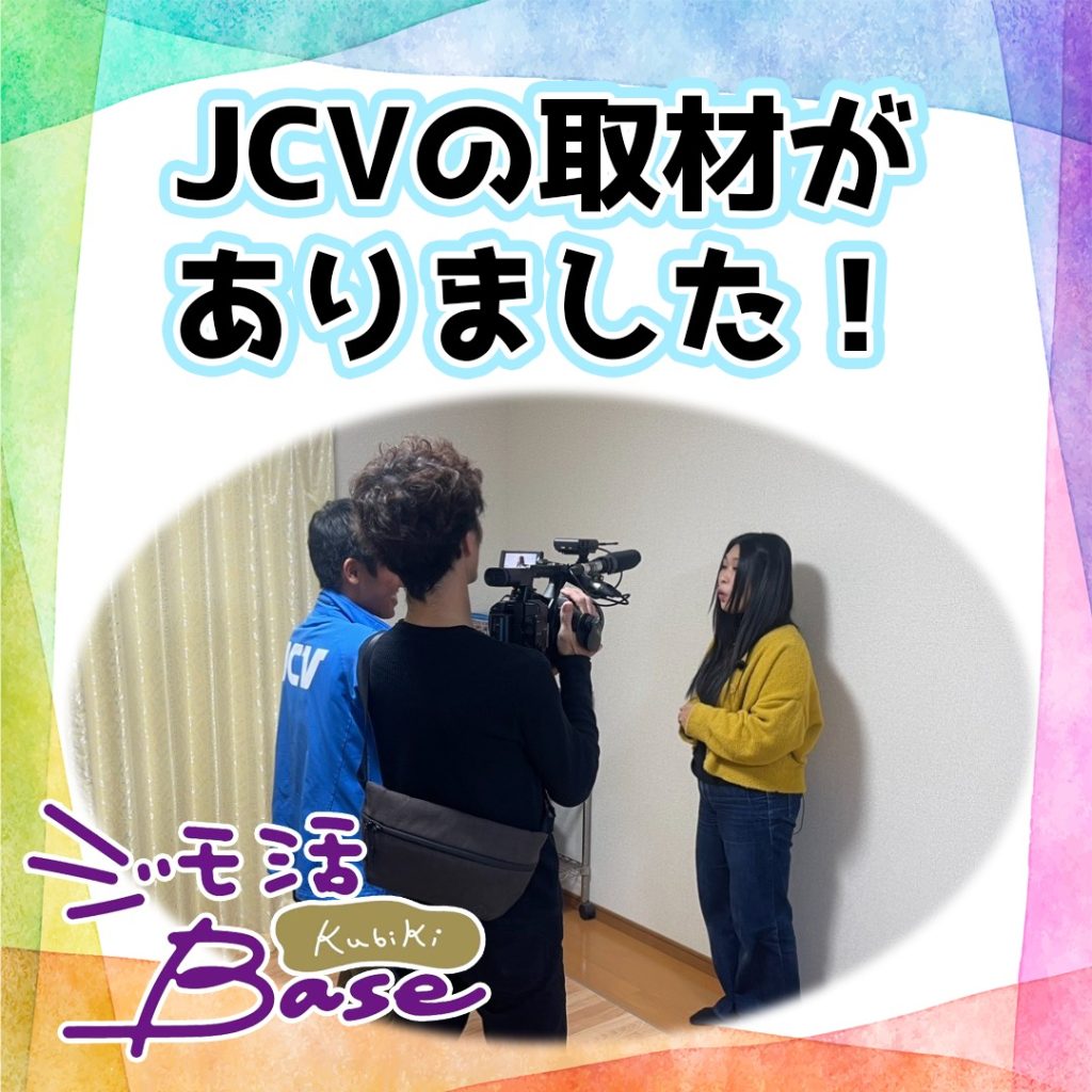 JCVでジモ活Baseが放送！ - 地元くびきの情報 ジモ活Base